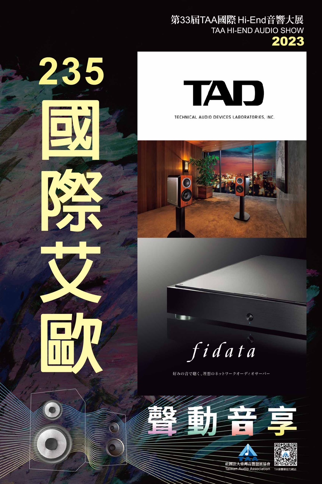 TAA圓山大飯店音響大展 2F 235 展房 - 最新消息 - 國際艾歐資訊股份有限公司
